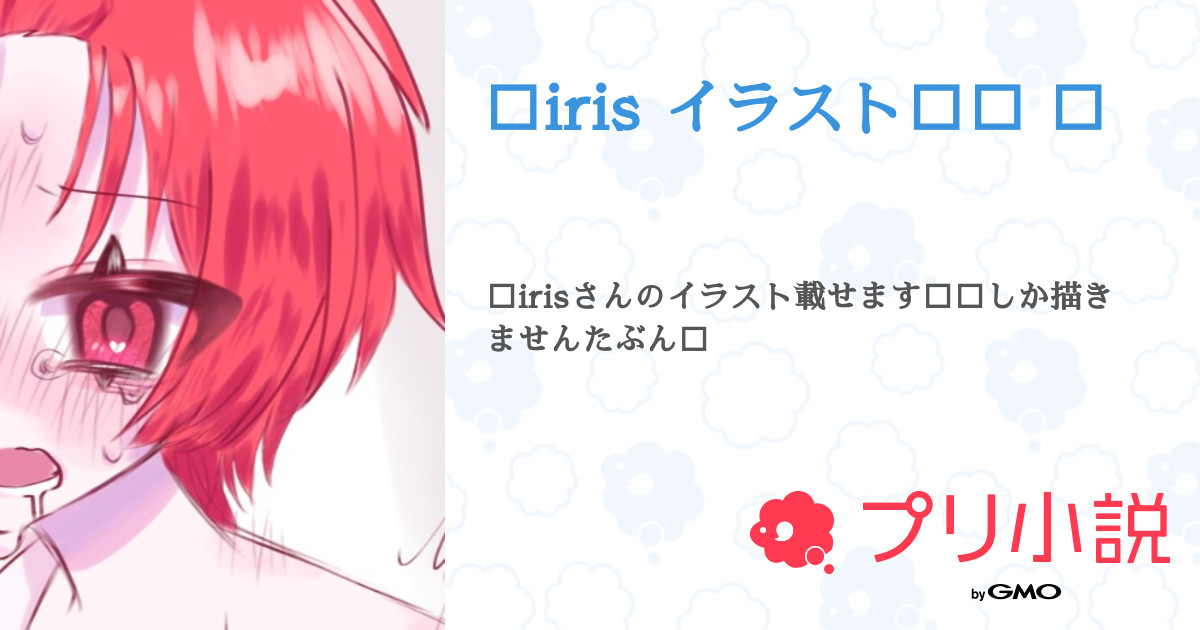 🎲iris イラスト‼️‼️ 🔞 - 全2話 【連載中】（いぬさんの小説） | 無料スマホ夢小説ならプリ小説 byGMO